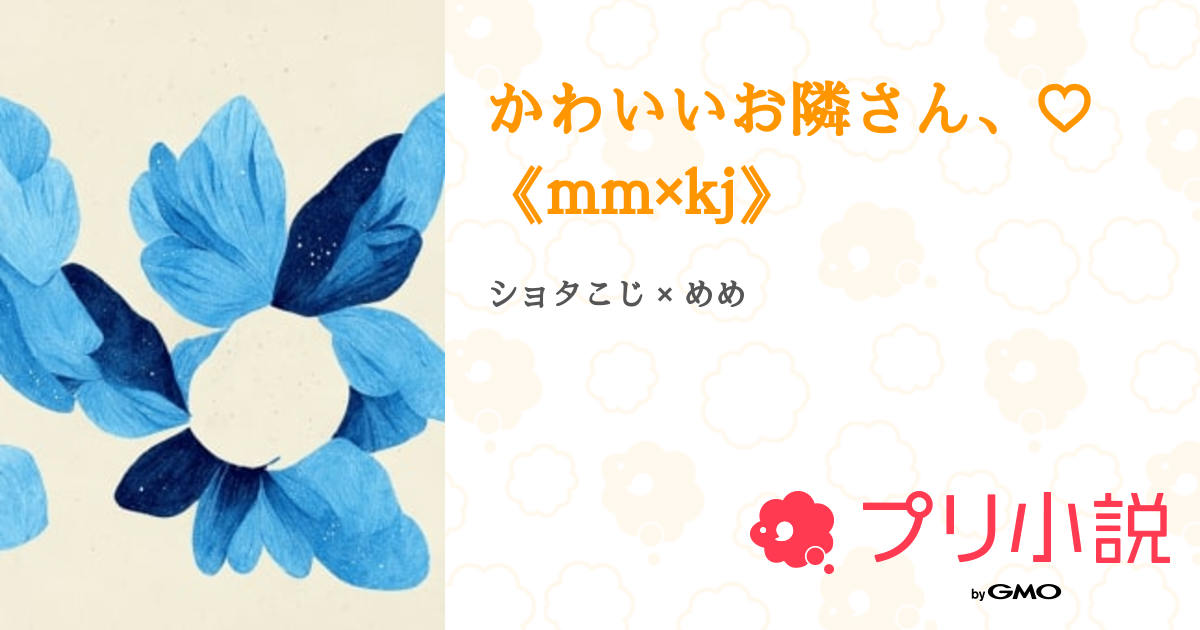 第1話：# お隣さん（かわいいお隣さん、♡《mm×kj》）｜無料スマホ夢小説ならプリ小説 byGMO